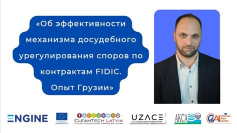 «Об эффективности механизма досудебного урегулирования споров по