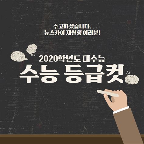 뉴스카이학원 2020학년도 대학수학능력시험 등급컷 정시로 대학 잘가는 방법은 따로 있다