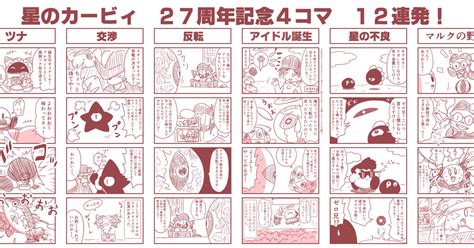 4コマ カービィ4コマ 27周年記念12連発！ 倉地みづき🎨のイラスト Pixiv