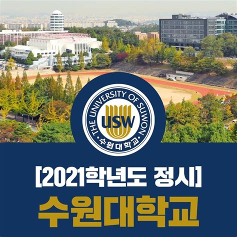 2021 수원대학교 정시 수원대 정시 전형요소 방법 일정 등 네이버 블로그
