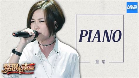 Clip 童珺《piano》《梦想的声音》第1期 20161104 浙江卫视官方hd Youtube Music