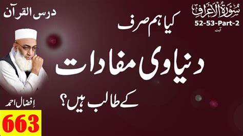 Darsulquran Urdu Surah Al Araf Ayat 52 53 Part 02کیا ہم صرف دنیاوی