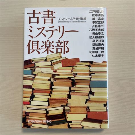 古書ミステリー倶楽部 メルカリ