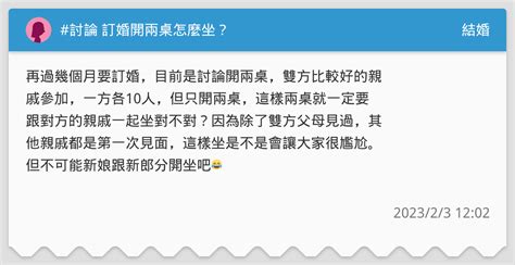 討論 訂婚開兩桌怎麼坐？ 結婚板 Dcard