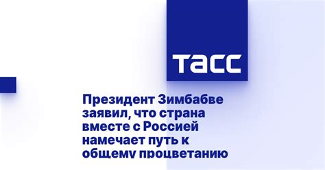 Президент Зимбабве заявил что страна вместе с Россией намечает путь к