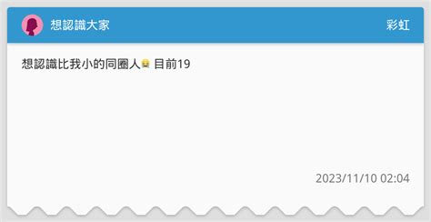 想認識大家 彩虹板 Dcard