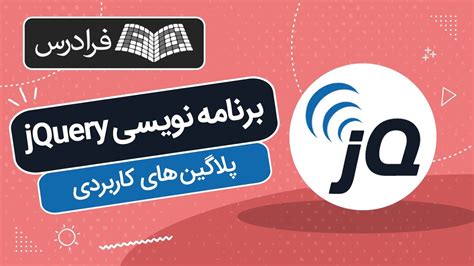 آموزش پلاگین های کاربردی جی کوئری Jquery Youtube
