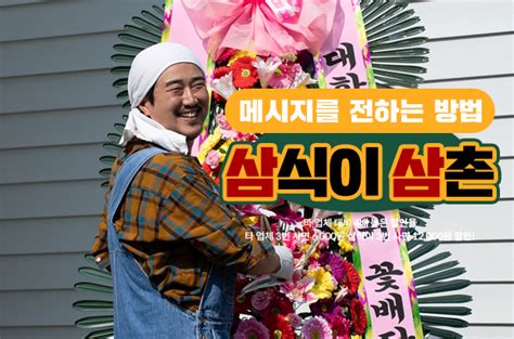 중요한 순간 메시지를 전하는 방법 삼식이삼촌 화환