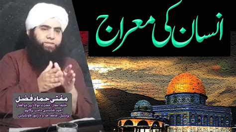 Shabe Meraj Ka Waqia Waqya E Meraaj Or Allah Aur Nabi Swa Ki