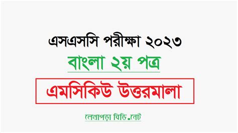 এসএসসি বাংলা ২য় পত্র এমসিকিউ প্রশ্ন সমাধান ২০২৩ সকল বোর্ডের Mcq