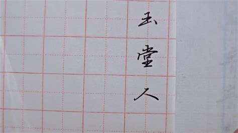 吴玉生行楷打卡97，世外仙源匾额（下） Youtube