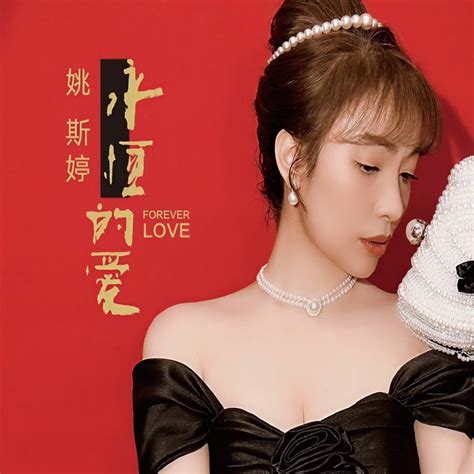永恒的爱姚斯婷 音乐榜 免费无损音乐mp3、flac、wav播放下载网站