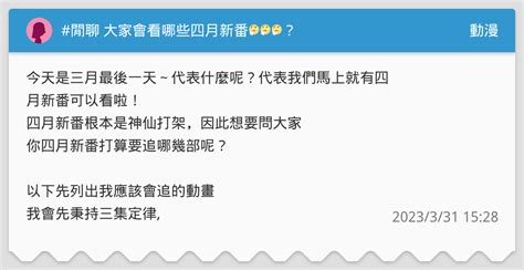 閒聊 大家會看哪些四月新番🤔🤔🤔？ 動漫板 Dcard