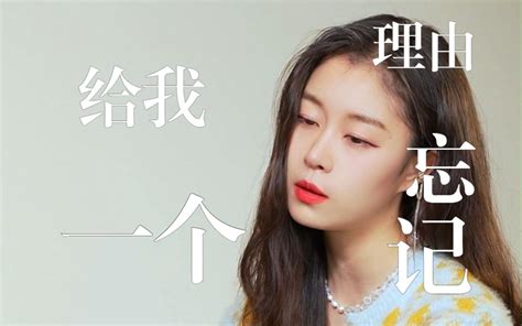 ”只是哪怕周围再多人 感觉还是一个人“——《给我一个理由忘记》 小船 Themix多语种乐团 小船 Themix多语种乐团 哔哩哔哩视频