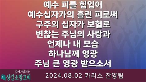 상갈소망교회 카라스 찬양팀 예수 피를 힙입어 예수 십자가의 흘린 피로써 구주의 십자가 보혈로 변찮는 주님의 사랑과