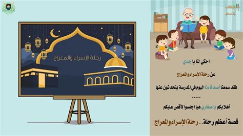 قصة الإسراء والمعراج للأطفال Youtube