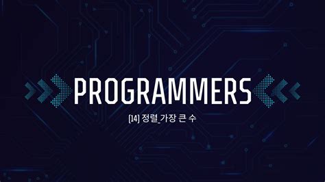 Python 프로그래머스정렬가장 큰 수 1447