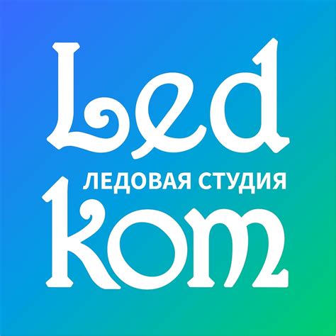 Ледовая студия Ledkom