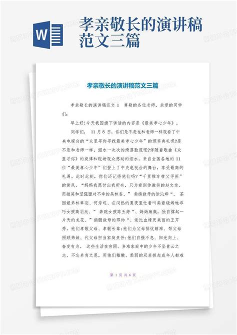 孝亲敬长的演讲稿范文三篇word模板下载编号lmbrymja熊猫办公