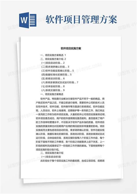 实用的软件项目实施方案word模板免费下载 编号z02aj909w 图精灵