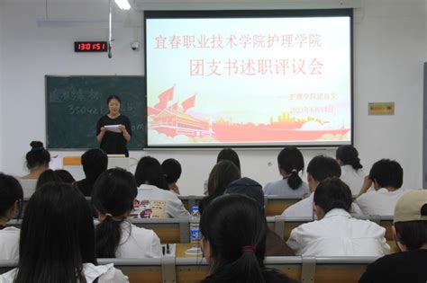 护理学院召开团支书述职评议会 宜春职业技术学院