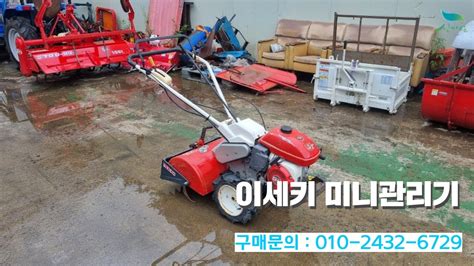 신바람 중고농기계밴드 남현건설기계 회원님 이세키 미니관리기 판매 중고트랙터 중고농기계 경운기 관리기 스키로더 굴삭기 화물트럭 매매 직거래 장터 사이트 Youtube