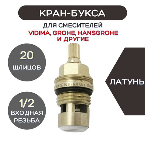 Кран-букса для смесителей VIDIMA, GROHE 22.80mm -1/2" шлицевая (GERMANY ...