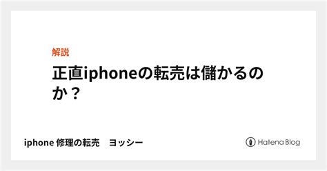 正直iphoneの転売は儲かるのか？ Iphone 修理の転売 ヨッシー