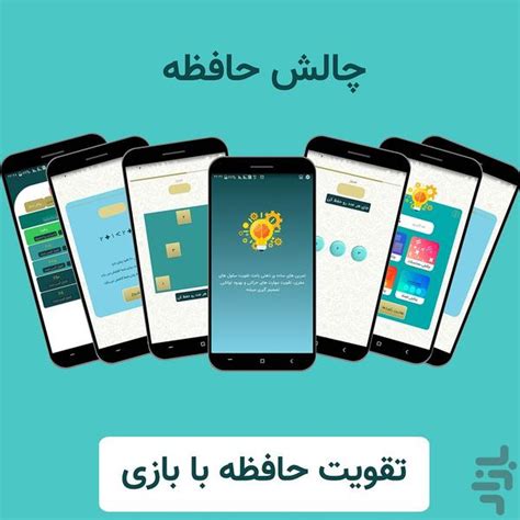 دانلود برنامه چالش حافظه بازی تقویت حافظه اندروید بازار