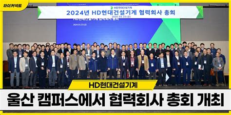 Hd현대건설기계 울산 캠퍼스에서 협력회사 총회 개최