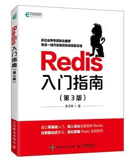 Redis入门指南 第3版李子骅 PDF电子书 96MB 下载 码农书籍网