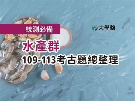 【統測必備】水產群109 113考古題總整理 統測考題 大學問 升大學 找大學問