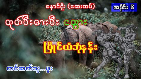 မြိုင်ယံဘုံနန်း အပိုင်း ၆ Youtube
