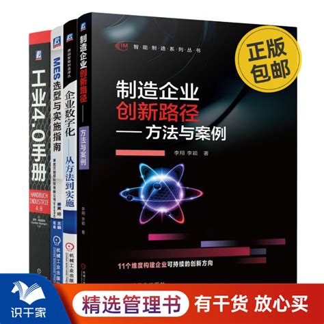 制造业创新数字化实施4册制造企业创新路径方法与案例 企业数字化从方法到实施 MES选型与实施指南 工业4 0手册管理入门书 虎窝淘