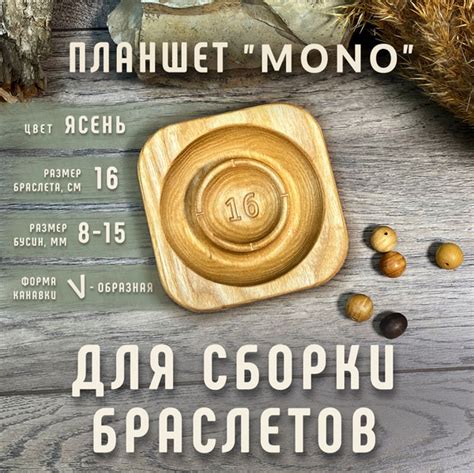 Планшет для сборки браслетов "MONO" из ясеня 16 размер, SERIKOV ...