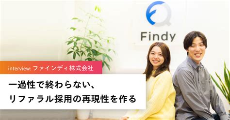 紹介したい会社作りを加速させるメディア ｜ Refcome（リフカム） リファラル採用を活性化するクラウドサービス