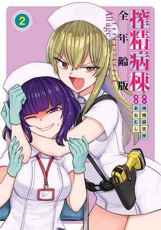 搾精病棟 全年齢版2 講談社 DLsite comipo