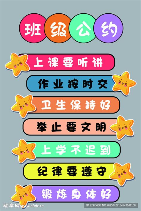 班级公约设计图广告设计广告设计设计图库昵图网