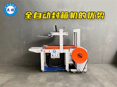 全自动封箱机的优势有哪些？ 佛山鹏义自动化设备有限公司