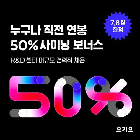 Linkedin 이유림 페이지 🤔이직을 생각하고 있다면 🤩요기요 Randd 센터에 관심이 있다면 지금이 바로 요기요 Randd