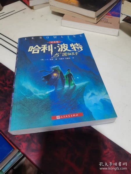 哈利·波特与“混血王子” [英]j K 罗琳 著 孔夫子旧书网