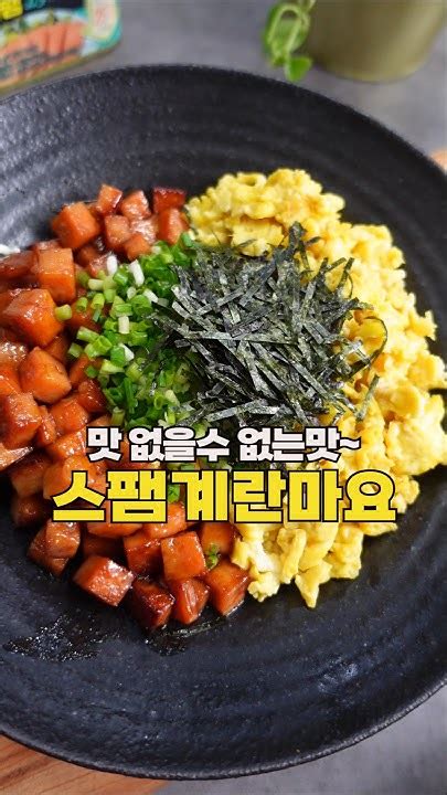 반찬없을때 간단하게 스팸으로 덮밥 어떠세요 Youtube
