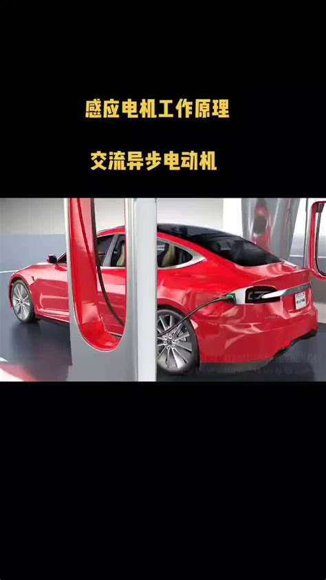 简单介绍下特斯拉的感应电机交流异步电机原理定子线圈通电产生旋转磁场转子也通电产生磁场跟着转不同步 电子发烧友网