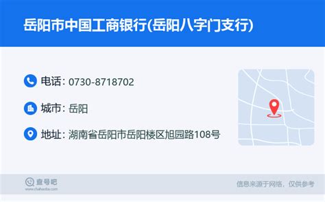 ☎️岳阳市中国工商银行岳阳八字门支行：0730 8718702 查号吧 📞