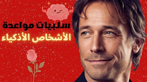 الذكاء في الحب و تطوير الذات فهم الإيجابيات والسلبيات في مواعدة الأشخاص الأذكياء 🧐 Youtube