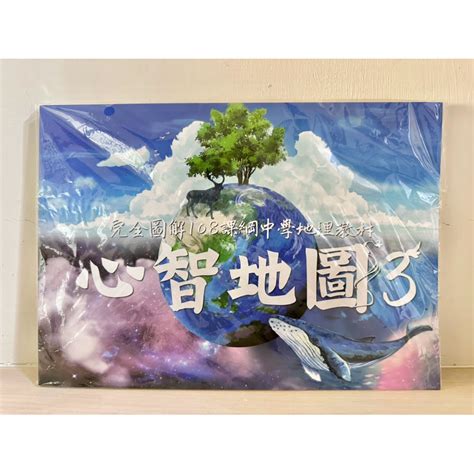全新 現貨 心智地圖3 翻轉地理教室 完全圖解 完全圖解 108課綱 中學 地理教材 初版三刷 蝦皮購物