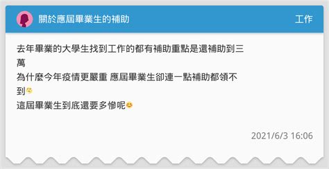 關於應屆畢業生的補助 工作板 Dcard