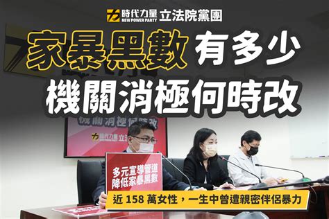 時代力量立法院黨團 時代力量立法院黨團「家暴黑數有多少，機關消極何時改」記者會新聞稿2021 12 07