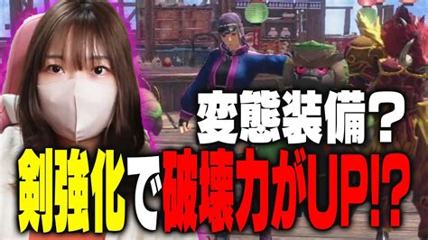 テンプレ装備は物足りない！あまみは変態装備が好きw【あまみちゃんねる切り抜き】【モンハンライズサンブレイク】 Youtube