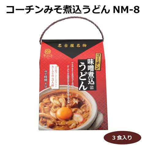 【楽天市場】名古屋名物 味噌煮込みうどん 3食入り コーチン味噌煮込みうどんnm 8 名古屋コーチンエキス みそ煮込みうどん 豆みそ 愛知県